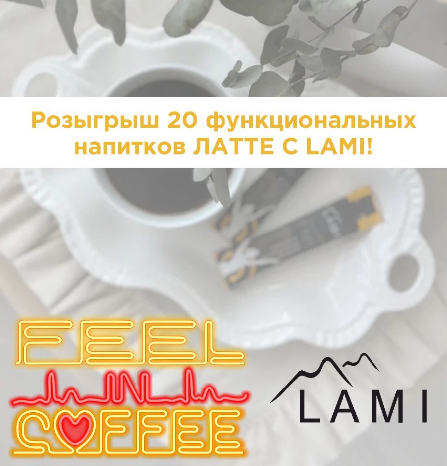 Розыгрыш 20 функциональных напитков «Латте с LAMI»