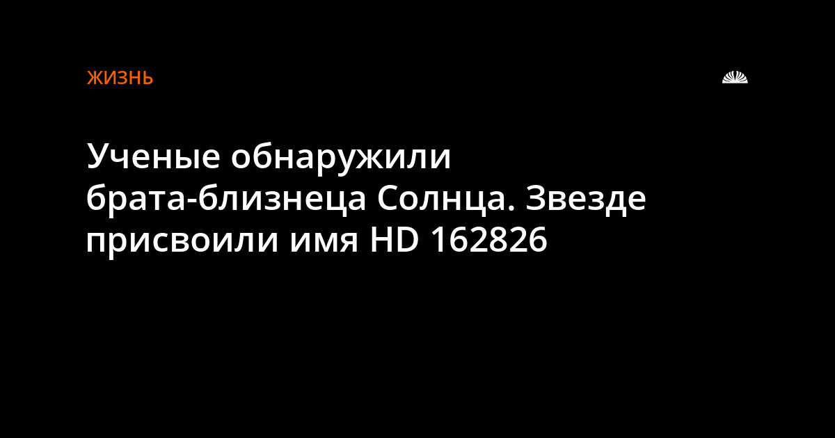 Новость: Ученые обнаружили брата-близнеца Солнца. Звезде присвоили имя ...