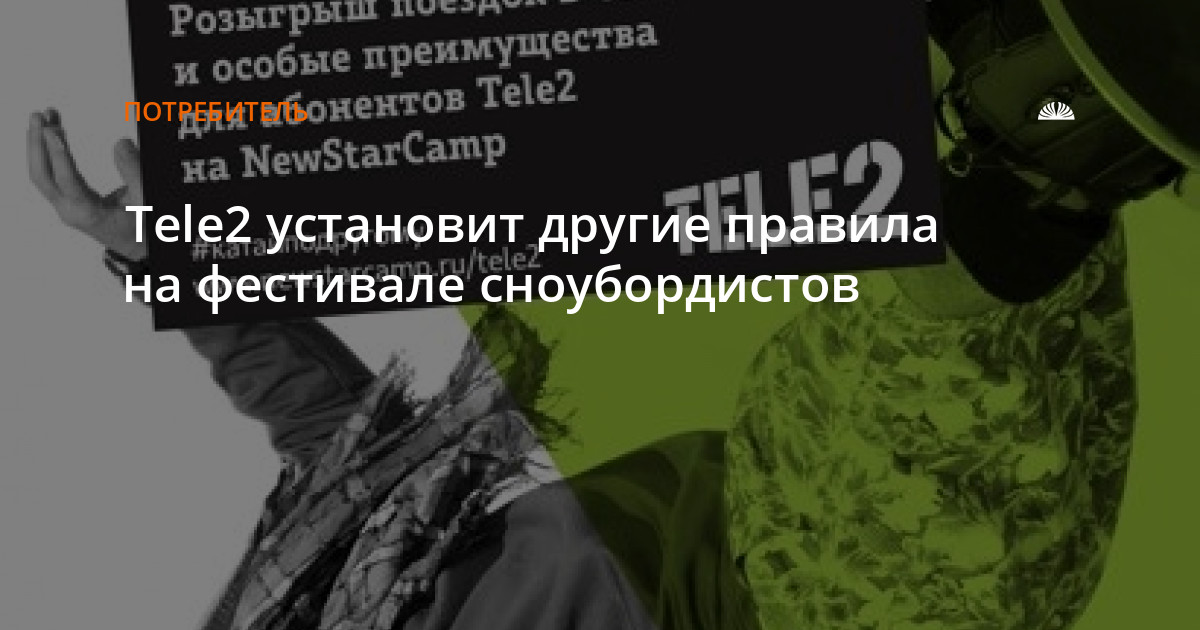 Новость: Tele2 установит другие правила на фестивале сноубордистов