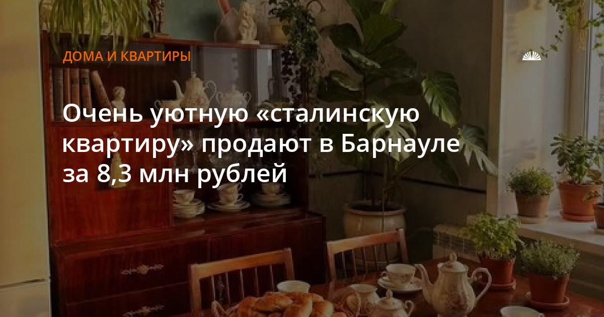 Сталинскую квартиру продают в Барнауле за 8,3 млн рублей